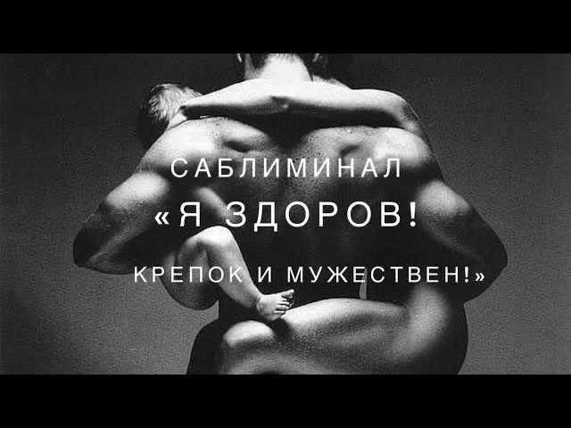 💪САБЛИМИНАЛ ”Я ЗДОРОВ, КРЕПОК, И МУЖЕСТВЕН!”🏋️♀️(для мужчин)#саблиминал #