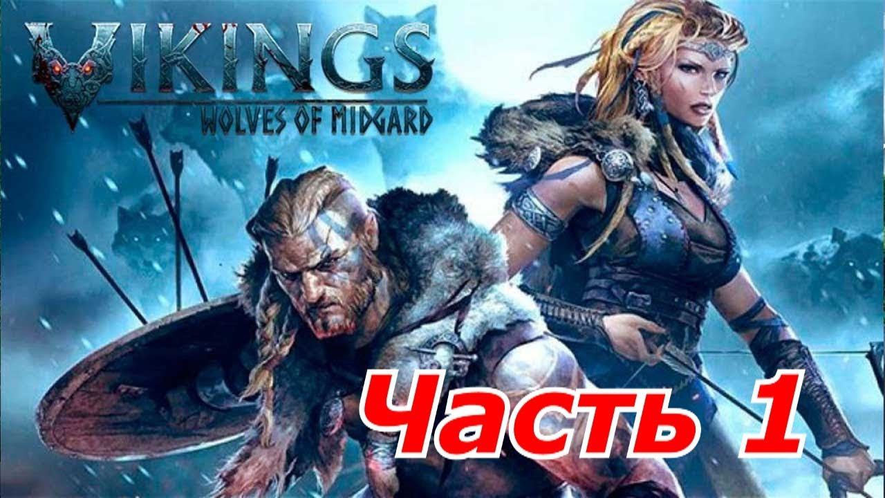 Прохождение «Vikings - wolves of Midgard» #1