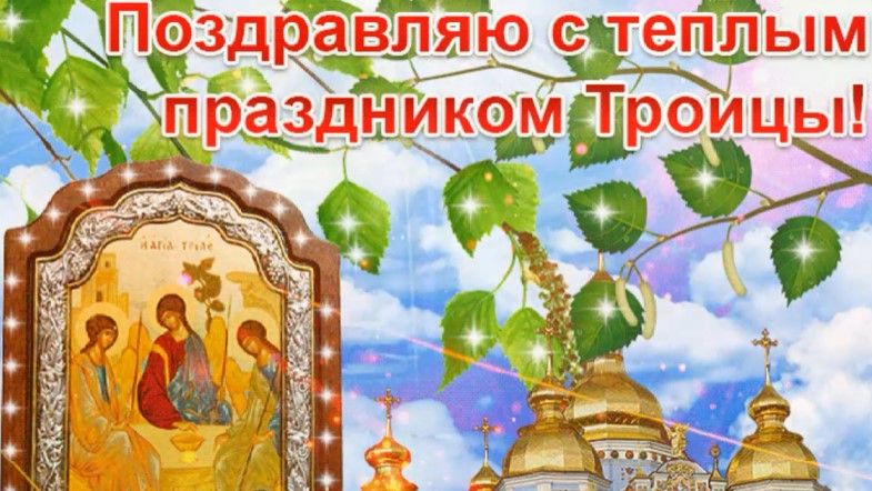 С Троицей поздравляю любимую Тещу.