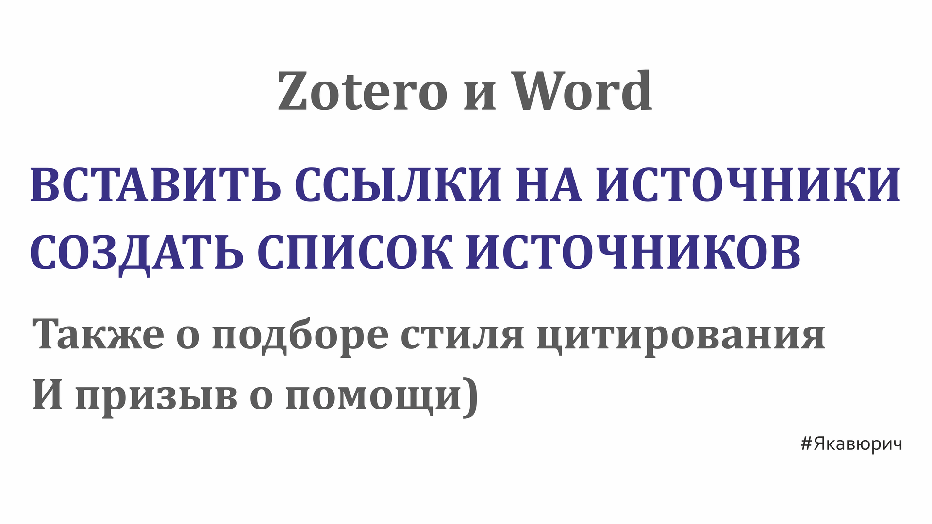 В один клик создать список литературных источников; расставить ссылки на источники в Zotero #3