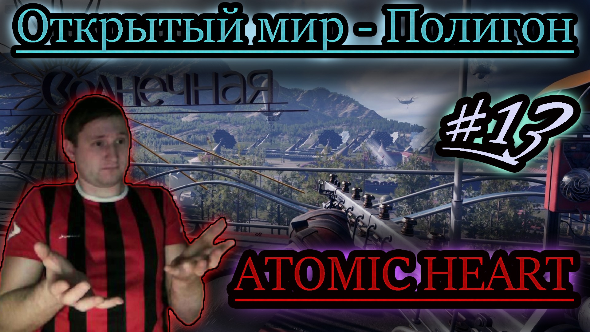 ПОЛИГОНЫ И СЕКРЕТЫ ✔ Atomic Heart #13