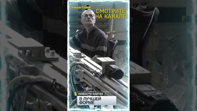 РЕШЕТНЁВ. Новости Хайтек. Выпуск № 7 #новости #хайтек #РЕШЕТНЁВ