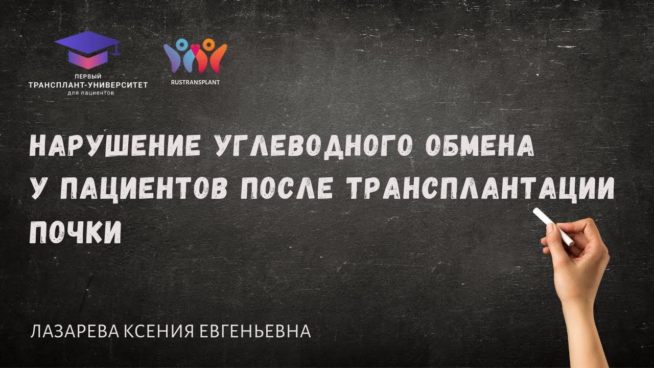 Нарушение углеводного обмена у пациентов после трансплантации почки. Лазарева К.Е.