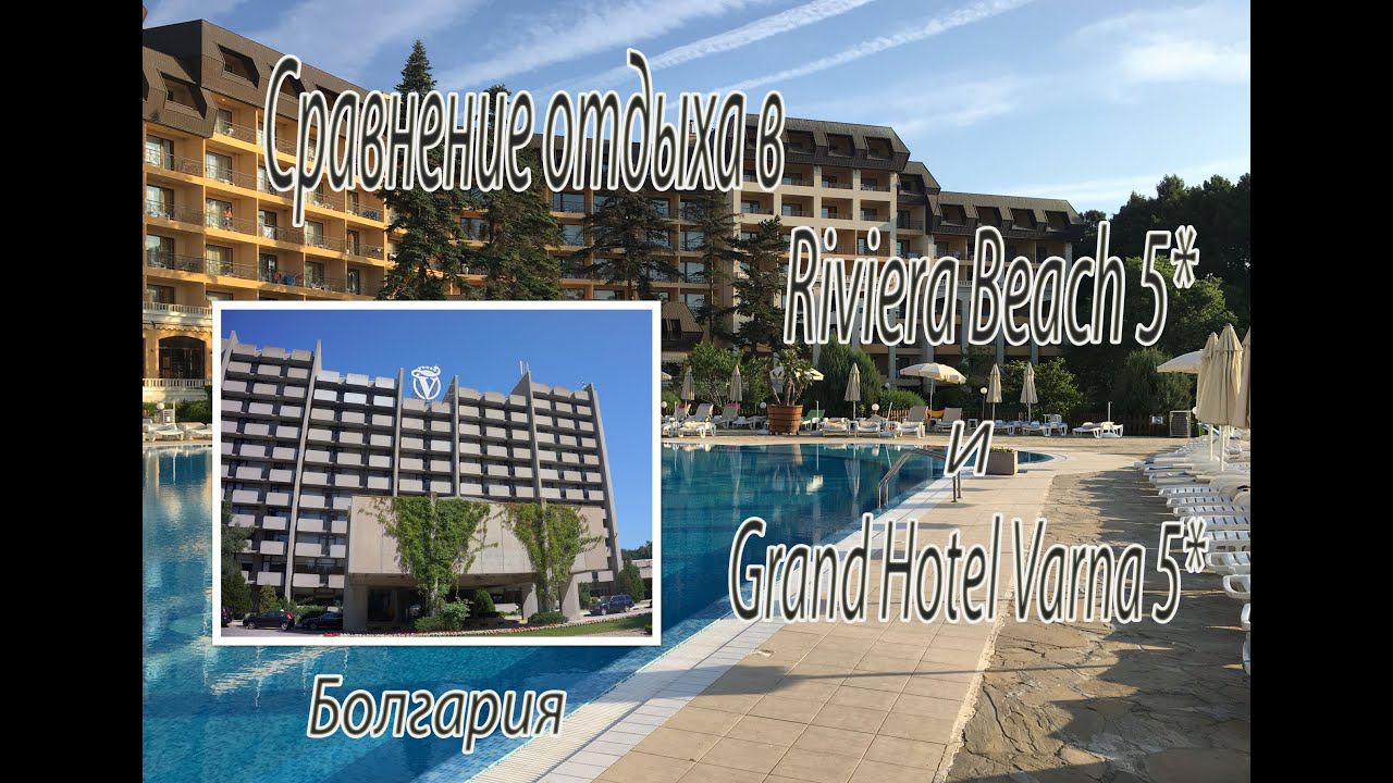 Сравнение отдыха в Riviera Beach 5* и Grand Hotel Varna 5*. Болгария.
