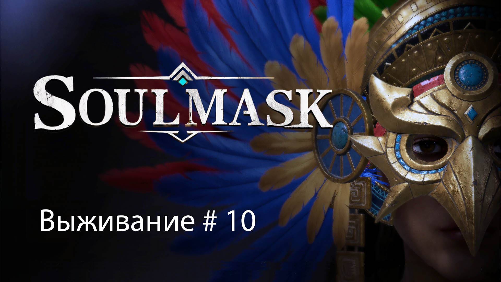 Soulmask Выживания #10