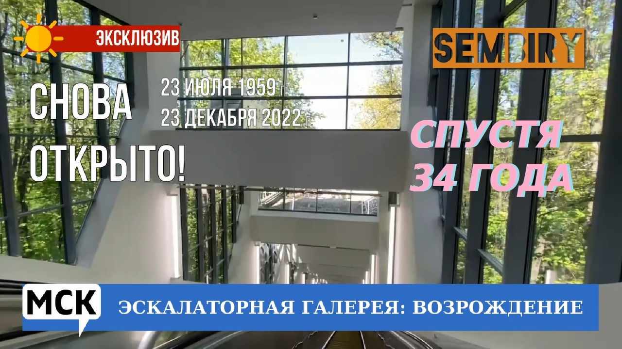 ЭСКАЛАТОРНАЯ ГАЛЕРЕЯ: ВОЗРОЖДЕНИЕ ПОСЛЕ ВОССТАНОВЛЕНИЯ. ЭКСКЛЮЗИВ. МСК. Выпуск от 14.05.2023