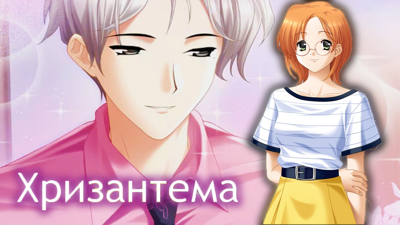 НЕ ТРОГАЙ РЮКЗАК!| #2 Хризантема: на пути к сладким грёзам (DEMO)