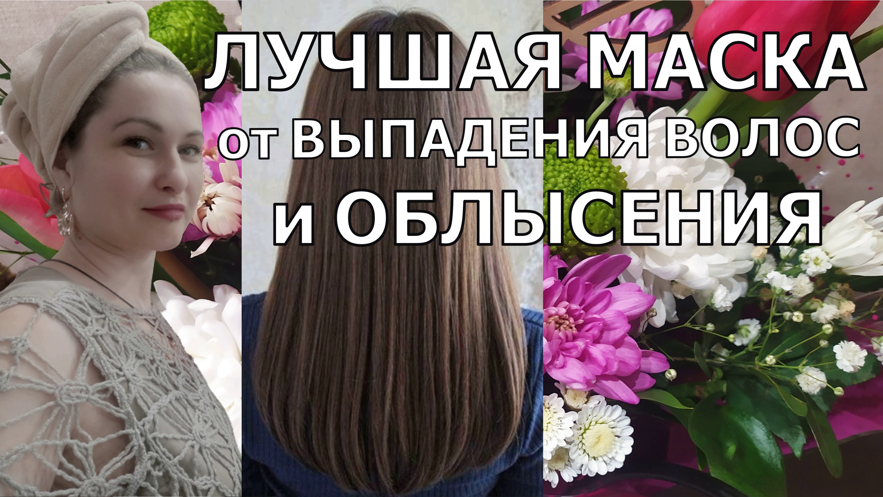 ЛУЧШАЯ МАСКА ОТ ВЫПАДЕНИЯ ВОЛОС и ОБЛЫСЕНИЯ