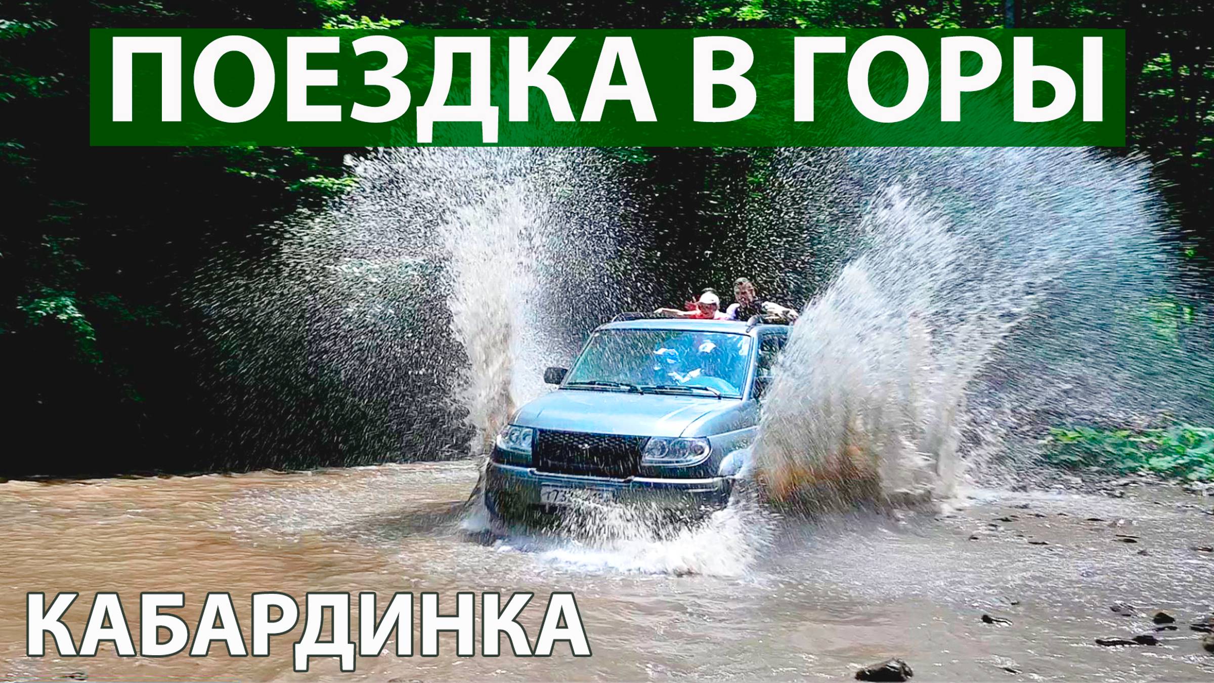 Поездки в горы. Кабардинка