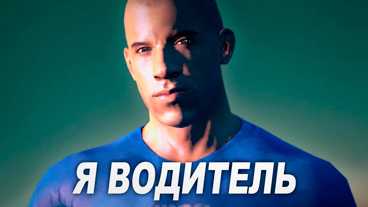 Вспомнить Vin Diesel's Wheelman