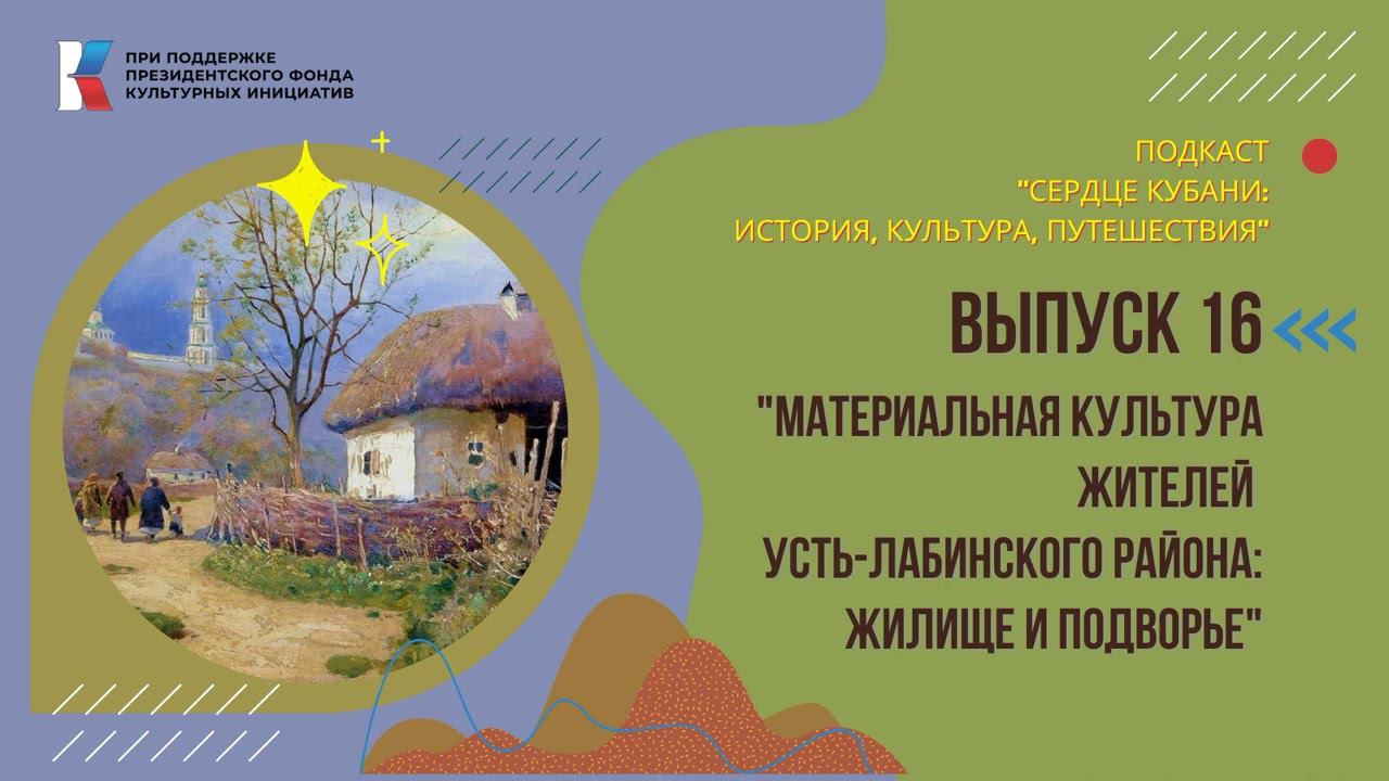Сердце Кубани. Вып.16 || Материальная культура жителей Усть-Лабинского района: жилище и подворье
