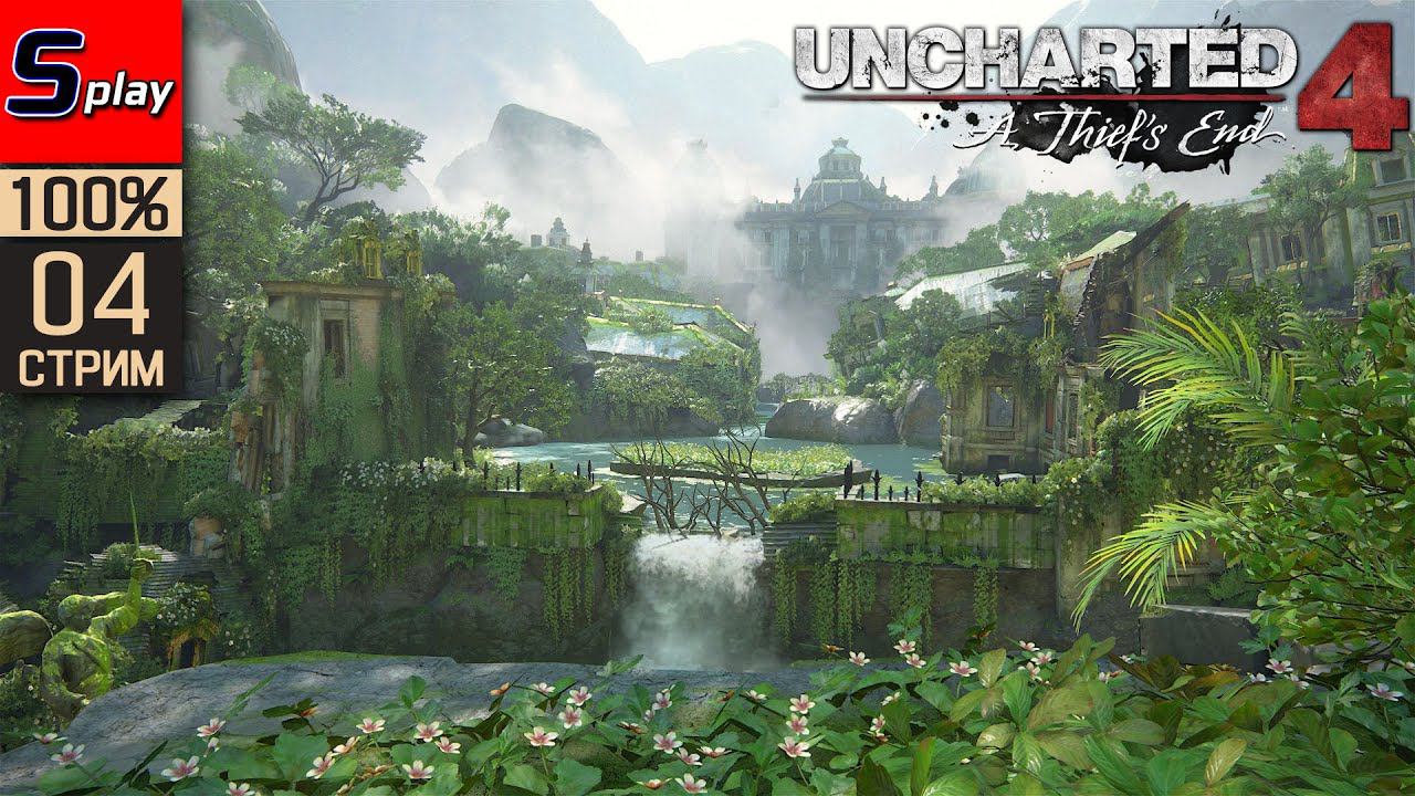 Uncharted 4: A Thief’s End на 100% - [04]
