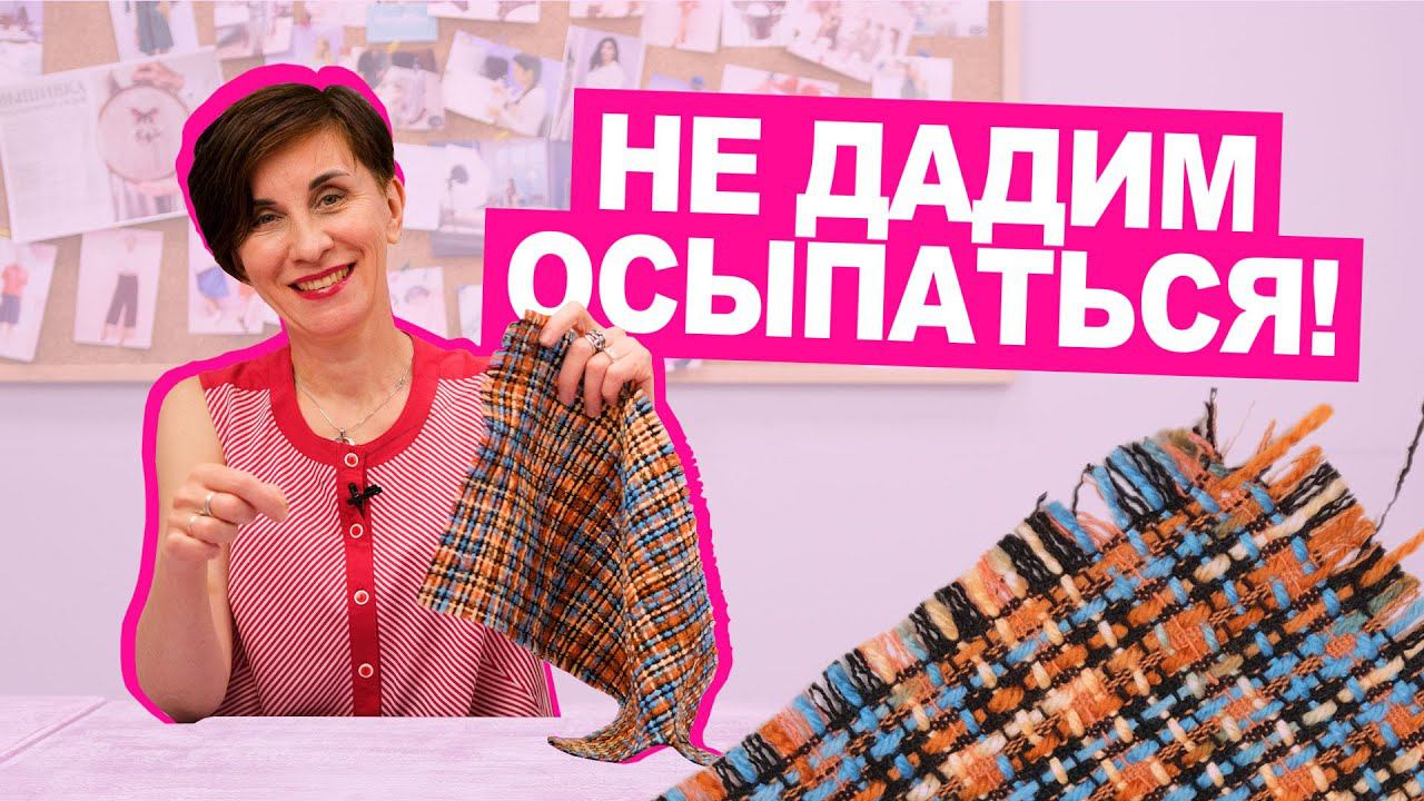 Как ШИТЬ, если ТКАНЬ СЫПЕТСЯ? || Хочу Шить