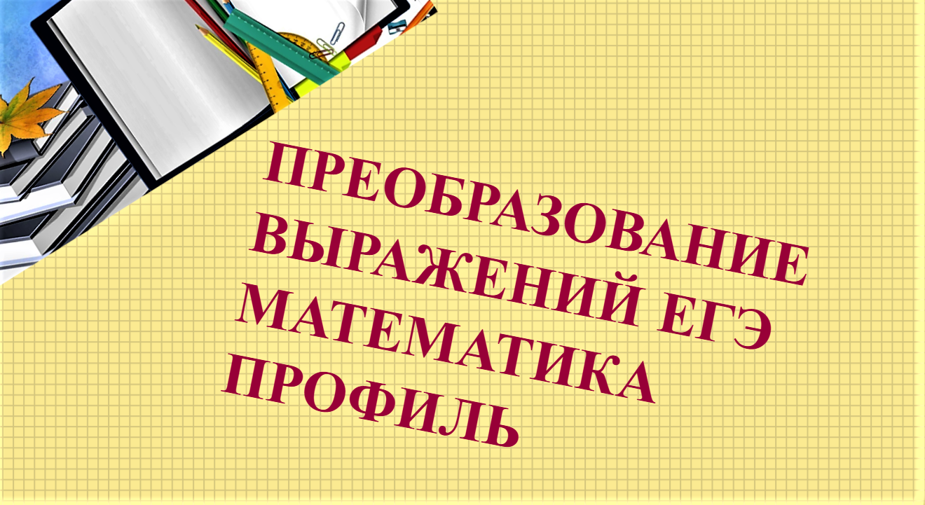 #ЕГЭ #ПРЕОБРАЗОВАНИЕ#ВЫРАЖЕНИЙ #УРОК 1