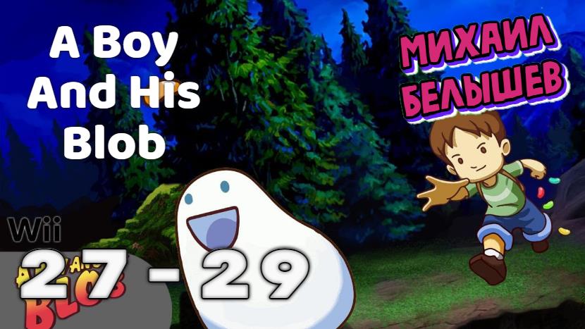 A Boy And His Blob. Прохождение с комментариями на 100%. Уровень 27 - 29.