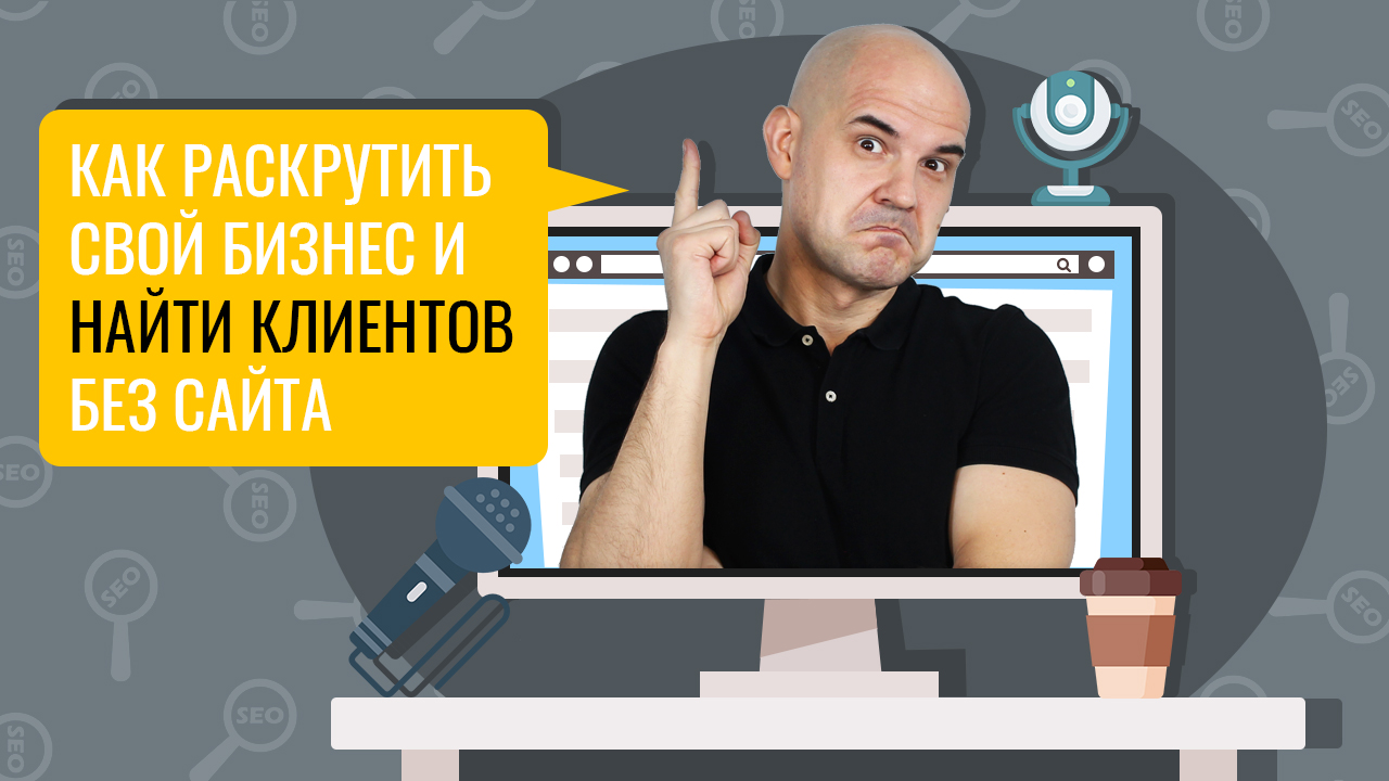 Как найти клиентов БЫСТРО, БЕЗ ВЛОЖЕНИЙ И БЕЗ САЙТА - 7 полезных советов