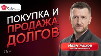 Покупка и продажа ДОЛГА! Ключевые факторы при определении цены долга