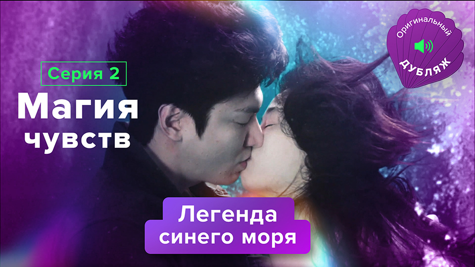 Легенда синего моря, эксклюзив из 2 серии
