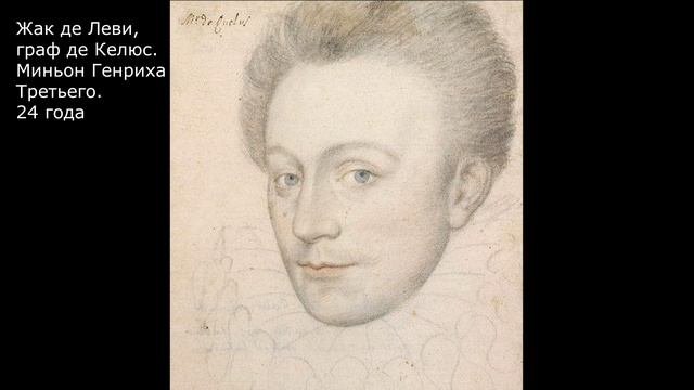 Роман "Графиня де Монсоро" в лицах