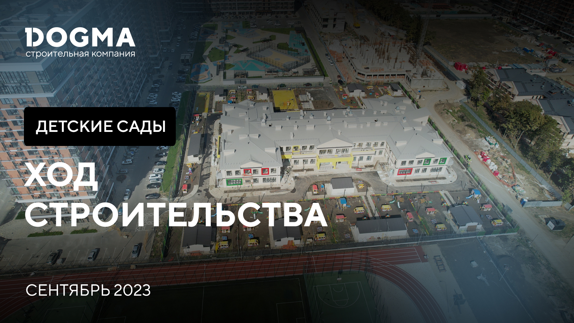 Сентябрь 2023 г. Строительство детских садов в DOGMA!