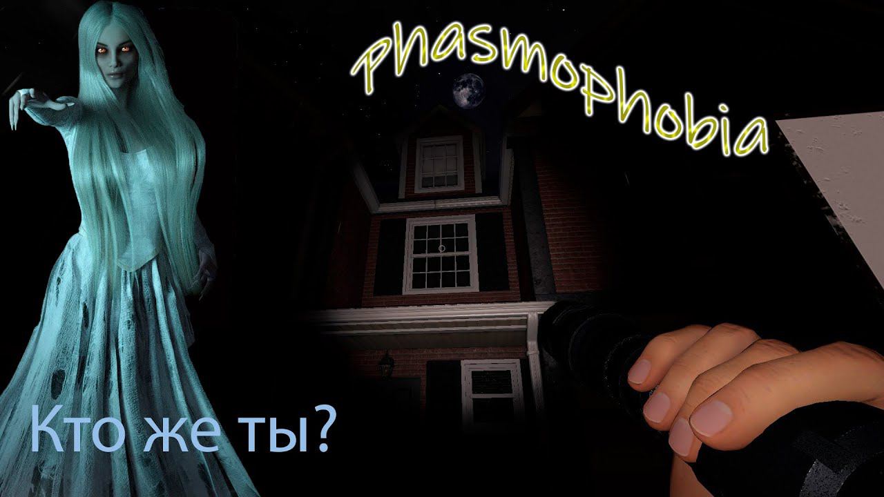 Сложный выбор - Phasmophobia #2