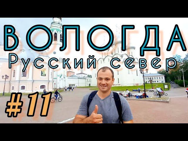 ВОЛОГДА - город, в котором хочется остаться! Финал путешествия на Русский север. ч.11