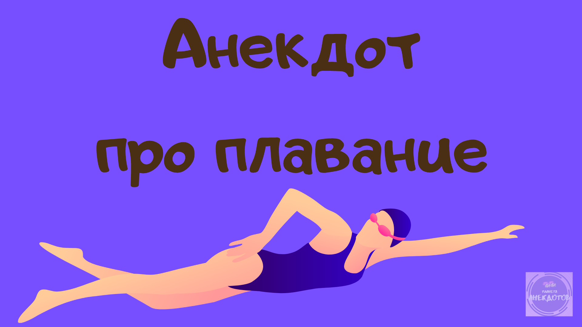 Анекдот про плавание