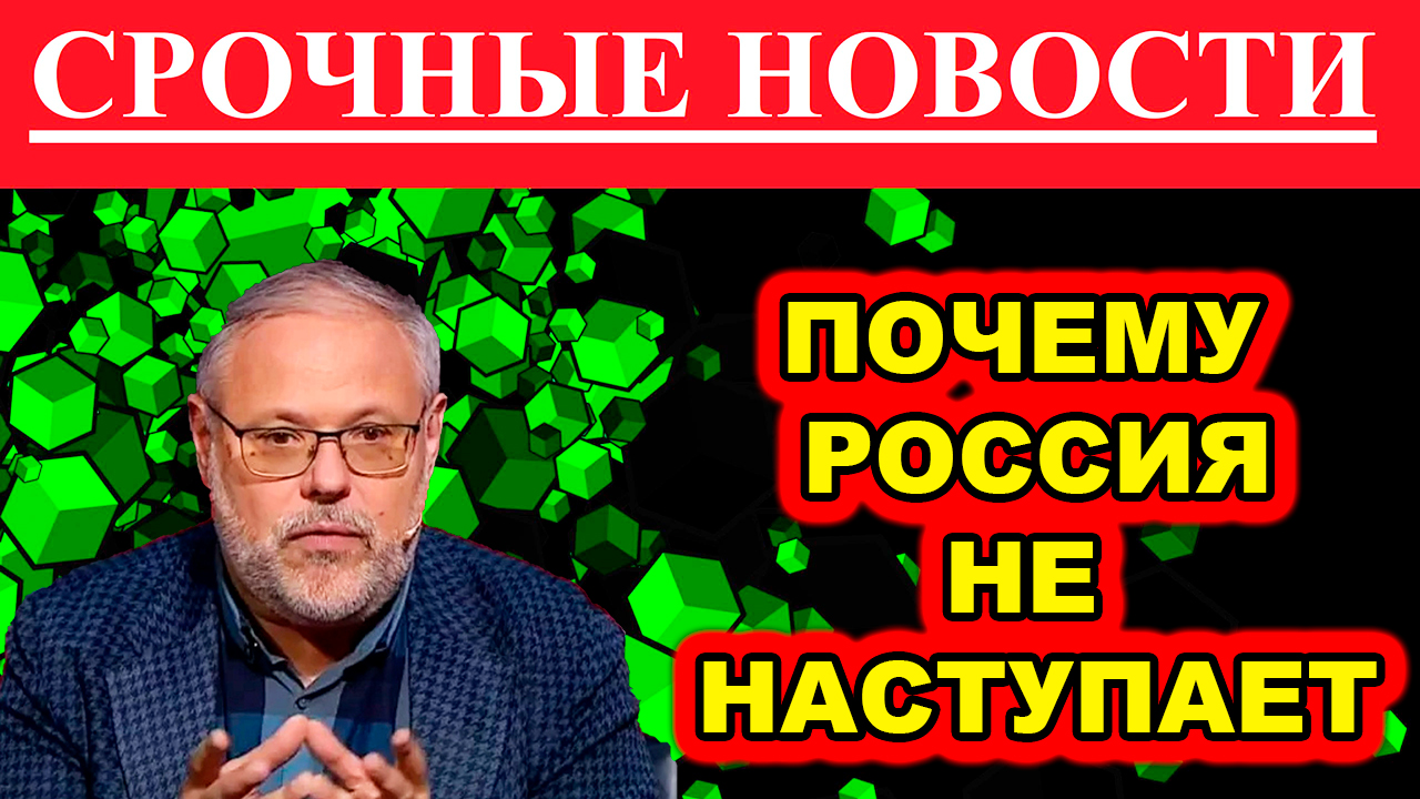 Почему Россия не наступает? новости сегодня