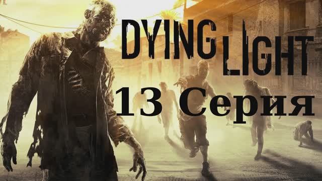 Угасающий Свет - 13 Серия (Dying Light - Linux версия)