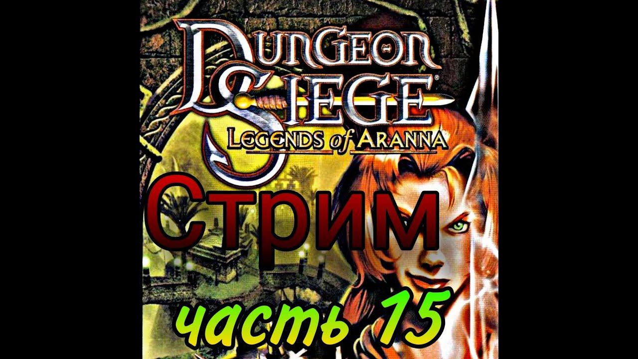 Dungeon Siege  Легенда аранны! Начало ,  ночной стрим 15