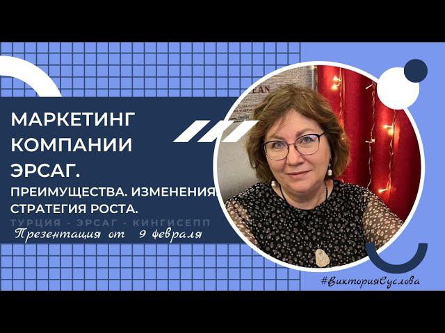 Маркетинг компании Эрсаг. Преимущества, изменения, стратегия роста. #ersag #эрсаг #викториясуслова