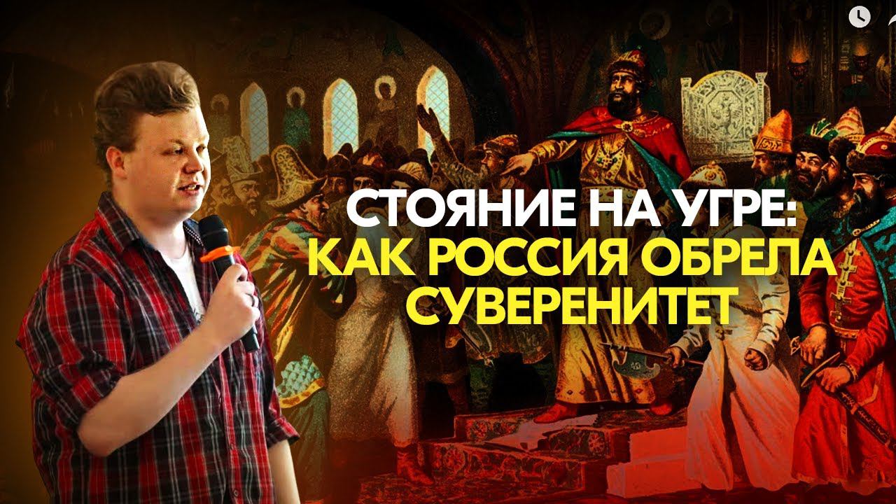 Стояние на Угре: как Россия обрела суверенитет