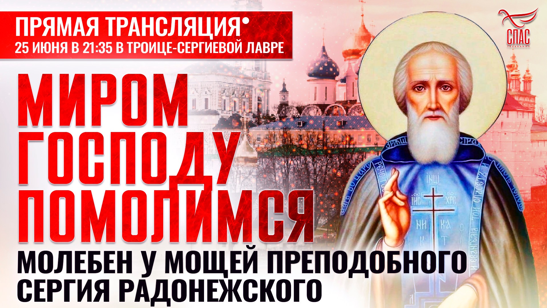 МИРОМ ГОСПОДУ ПОМОЛИМСЯ. МОЛЕБЕН У МОЩЕЙ ПРЕПОДОБНОГО СЕРГИЯ РАДОНЕЖСКОГО