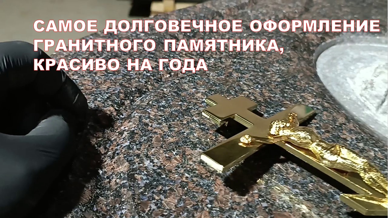 Крест на гранитном памятнике. Красивый и долговечный.