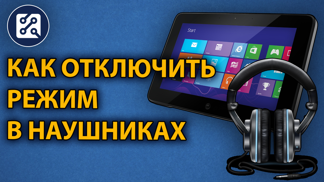 Как принудительно отключить режим "В наушниках".