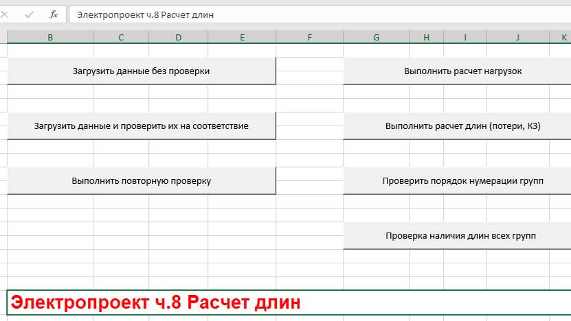 Проект электрики (ЭОМ) в AutoCAD ч. 8 Расчет длин в Excel