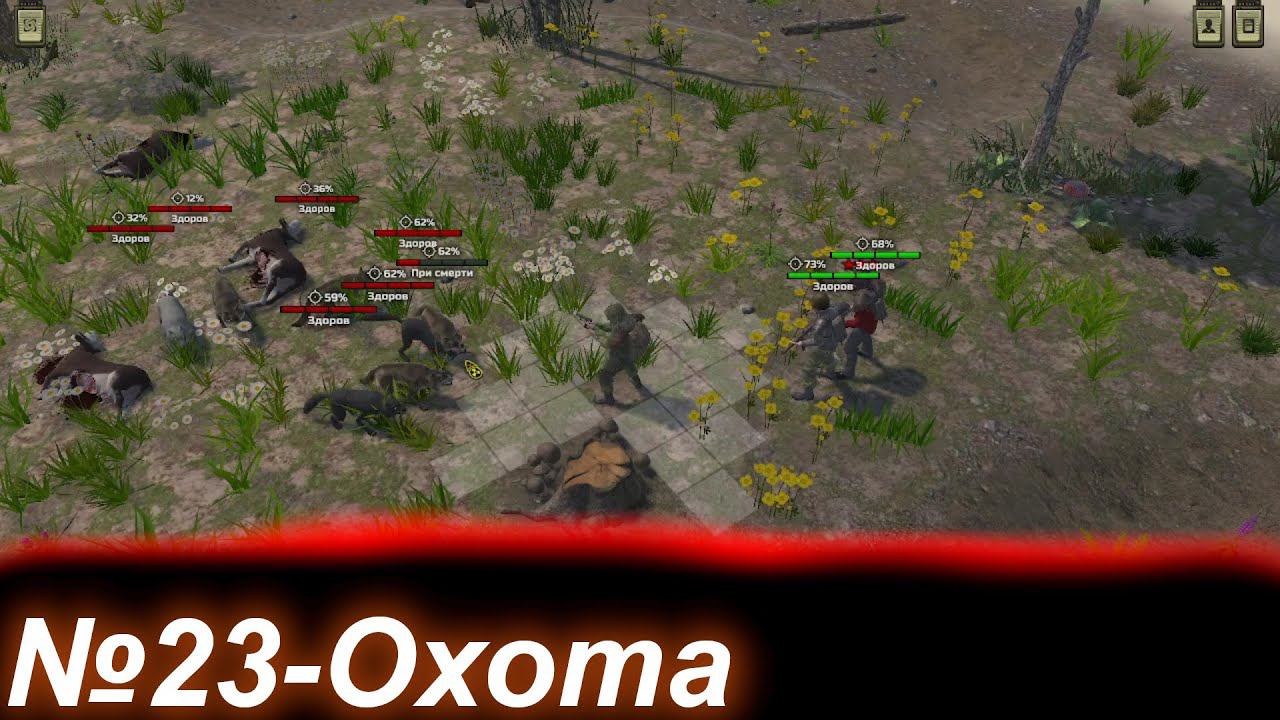 Прохождения на эксперте ATOM RPG - Охота №23