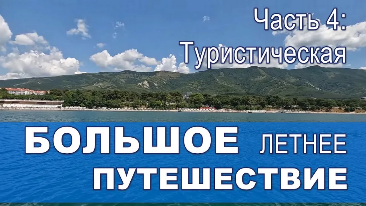 На машине на море №4. Геленджик. Кемпинг ЁЖИК. Куда сходить, где купаться в Геленджике?