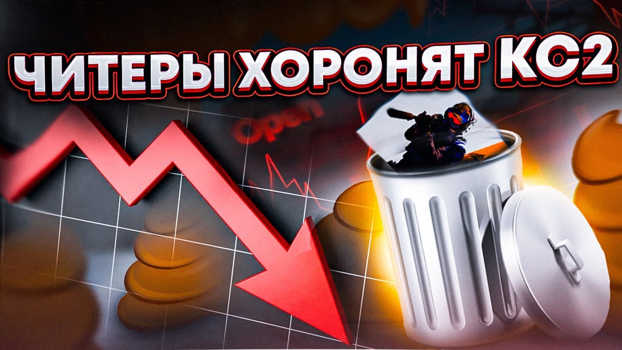 КС2 КОНЕЦ! ЧИТЫ УНИЧТОЖАТ ИГРУ! НЕВОЗМОЖНО ИГРАТЬ!