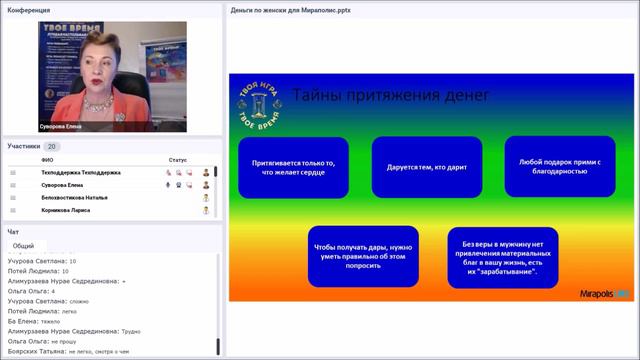 Деньги по женски 26 июня Игра Елены Суворовой в формате вебинара   (2020 г)