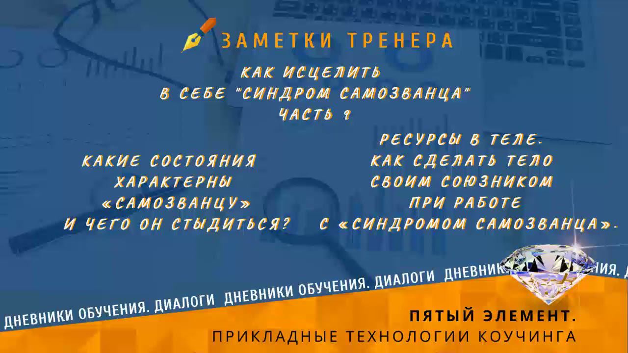 Как исцелить в себе «синдром самозванца». Часть 9.