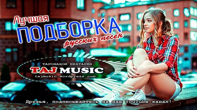 Лучшая подборка русских песен 2021.mp4