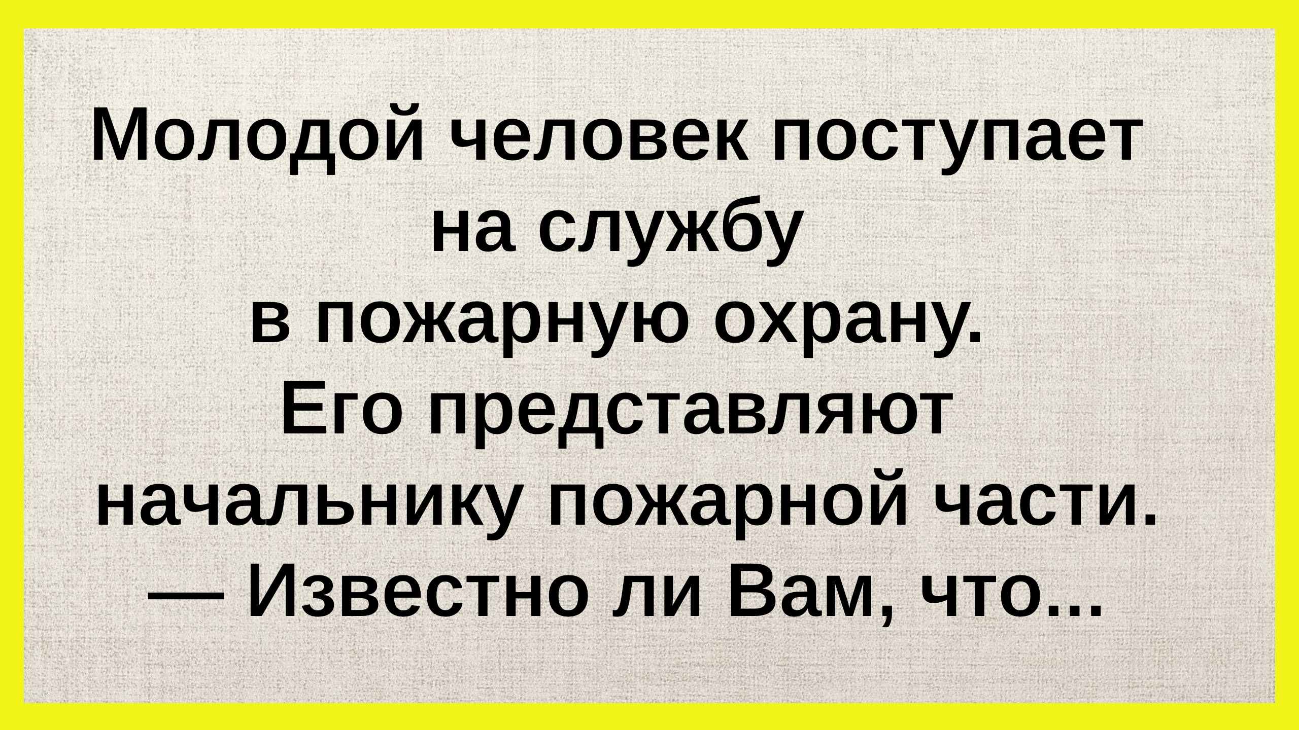 Молодой Человек в ПОЖАРНОЙ ОХРАНЕ! Заряжаемся позитивом от подборки смешных анекдотов, историй! Юмор