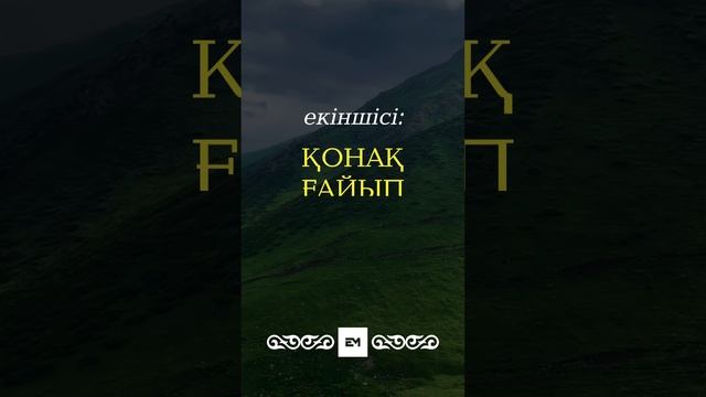 ҮШ ҒАЙЫП | ESEN MEDIA