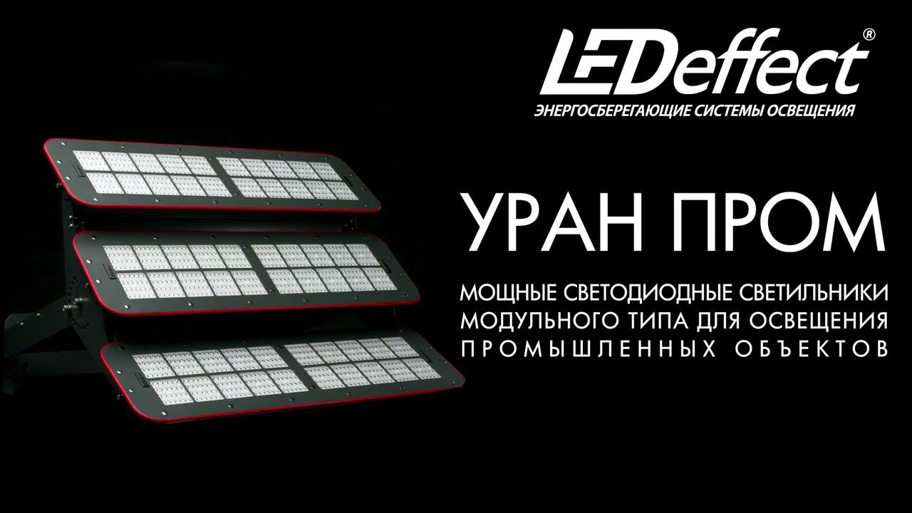 УРАН ПРОМ мощные светодиодные светильники