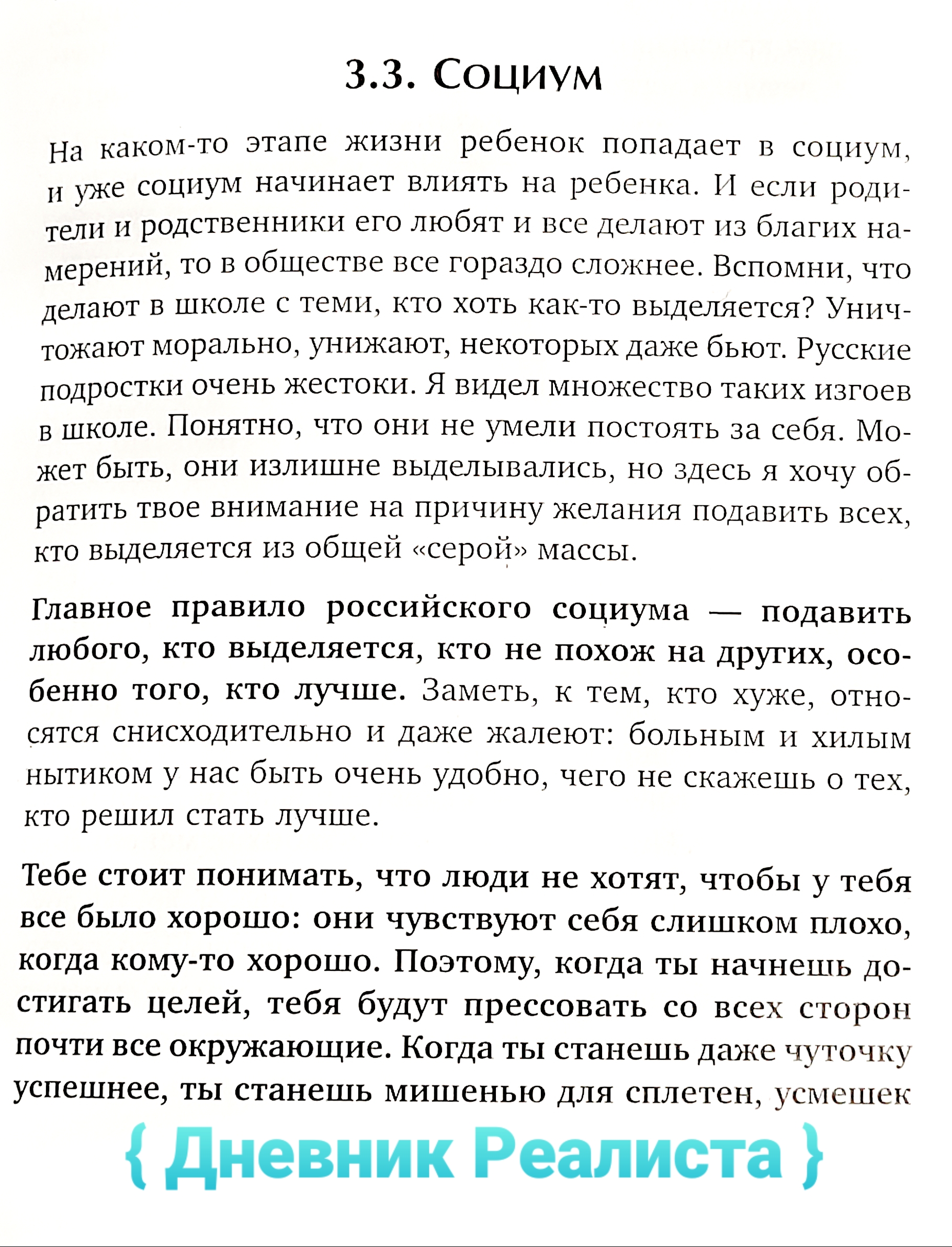 "3.3 Социум" { Дневник Реалиста } Глава 3. Общественное программирование.
