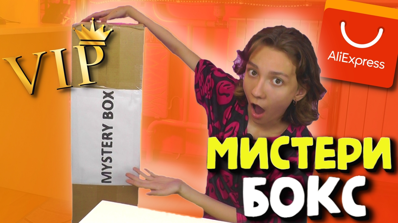 VIP Мистери Бокс с АлиЭкспресс за 1800 рублей / Внутри МИСТЕРИ БОКС - 20 гаджетов