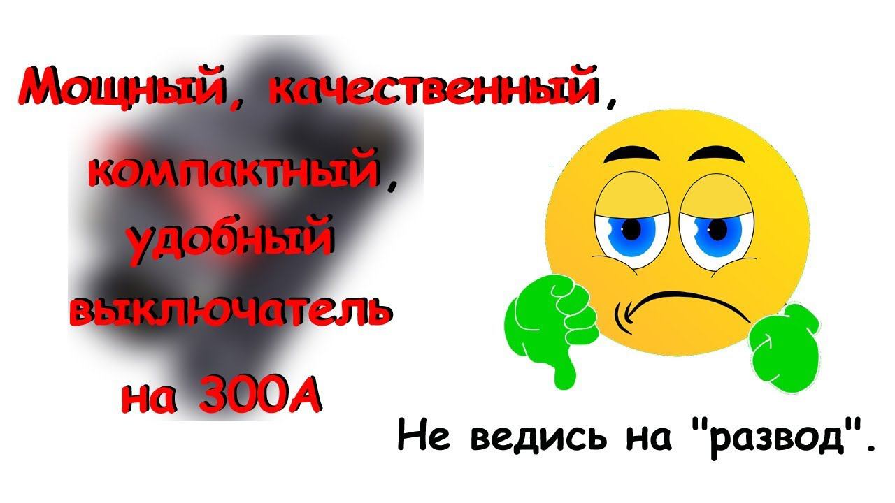 Мощный выключатель на 300А
