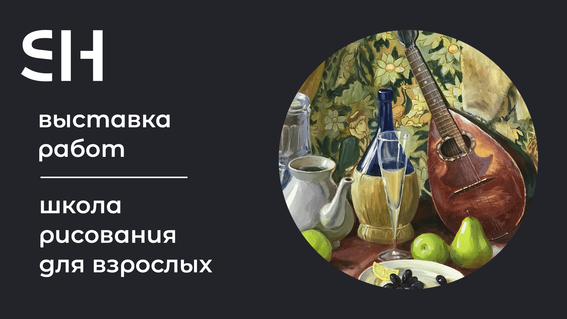 Школа рисования для взрослых · Выставка работ студентов · Преподаватель Томилов И. И. | 16+