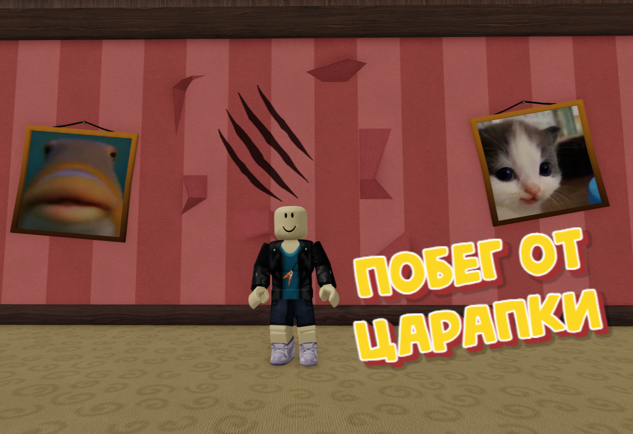 Побег от кота Царапки? Escape Scratch the cat в Роблокс